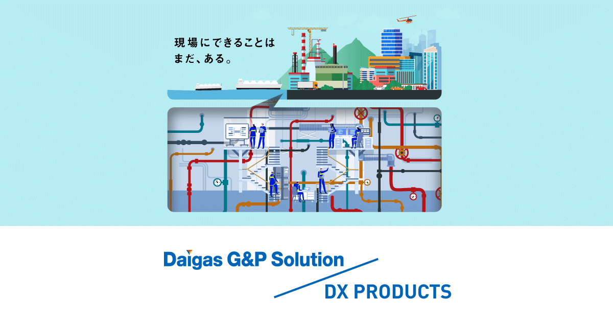 紙からナビへ、快適＆確実な図面づくり。アイソレーションナビ｜DX PRODUCTS｜Daigas G&P Solution
